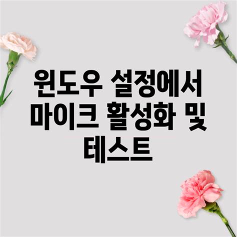 노트북 마이크 켜기 및 테스트 설정 방법 네이버 블로그