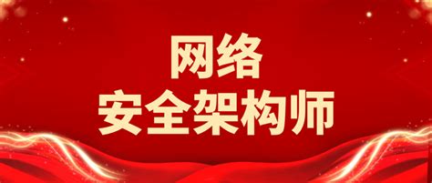 网络安全架构师证书怎么报考？证有什么用？考试形式是？报考条件 知乎