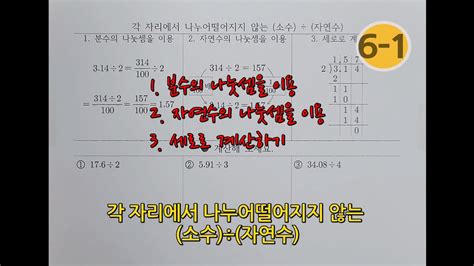 초등6 1 3단원각 자리에서 나누어떨어지지 않는 소수÷자연수 Youtube