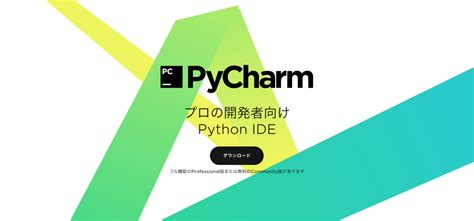 プログラミング超初心者向け統合開発環境Pycharmが初心者に優しかった話 文系のIT遊記