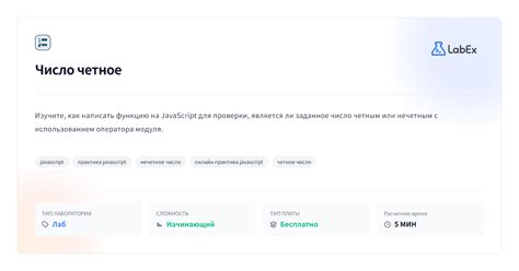 Число четное Labex