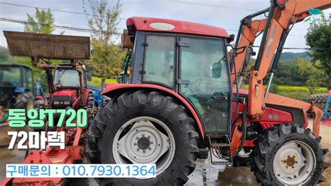신바람 중고기계밴드 천안한국농기계 회원님 동양t720 72마력 트랙터 판매 중고트랙터 경운기 관리기 스키로더 굴삭기 화물트럭 매매 직거래 장터 사이트 관리기com