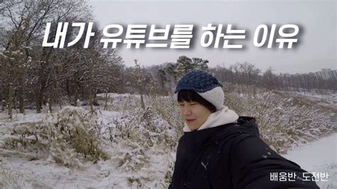 내가 유튜브를 하는 이유 Youtube