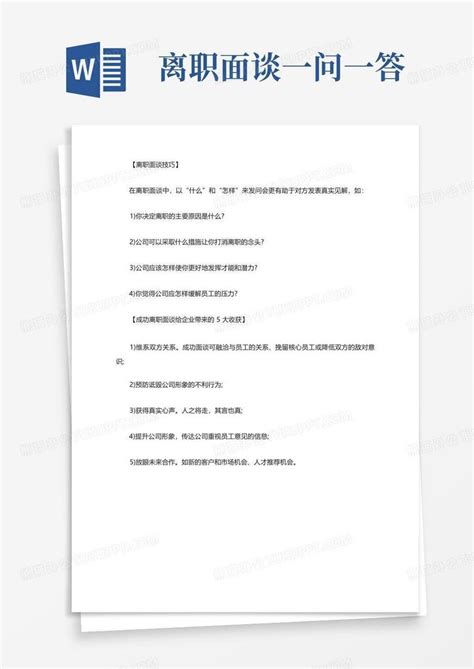 离职面谈一问一答word模板下载 编号qwpgvndx 熊猫办公