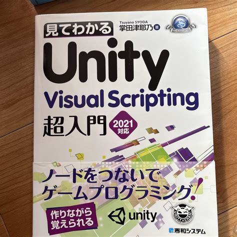 見てわかる Unity Visual Scripting 超入門 2021対応 メルカリ
