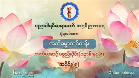 Abhidhamma Level 3 Pathana Part 5 06 01 2025 Youtube