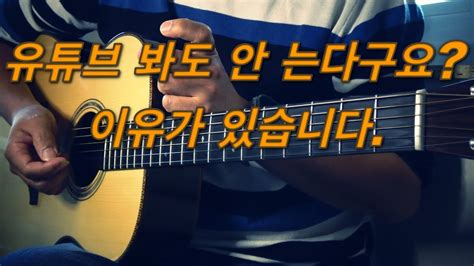 기타 독학 가이드 09 유튜브로 기타 독학 할 수 있는 확실한 방법 Youtube