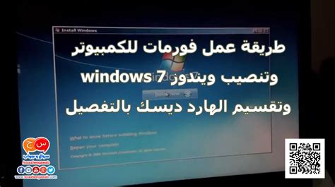 طريقة عمل فورمات للكمبيوتر و تنصيب اى ويندوز Windows وتقسيم الهارد ديسك بالتفصيل