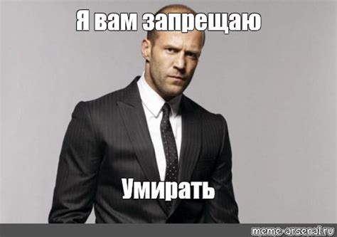 Мем Я вам запрещаю Умирать Все шаблоны Meme