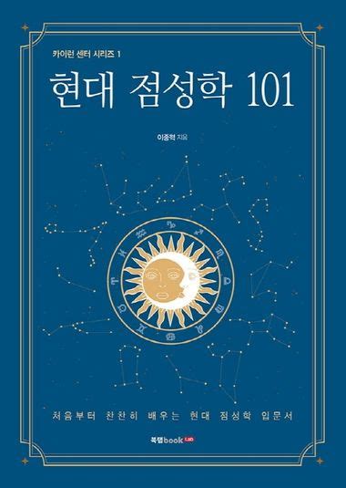 현대 점성학 101 이종혁 북랩 교보ebook