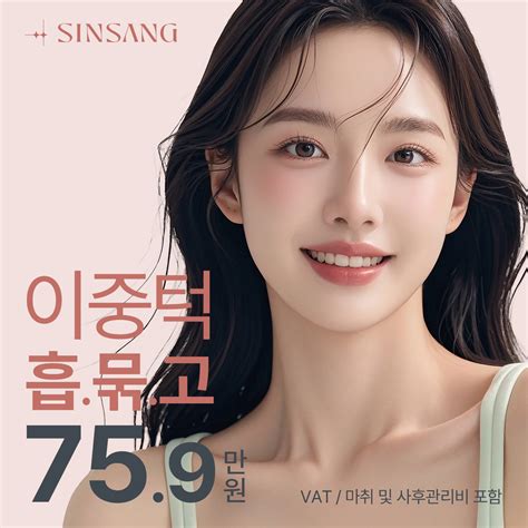 신상 이중턱 지방흡입 근육묶기 할인 가격 후기 전후 효과 정보 By 신상성형외과의원 여신티켓 국내 1등 피부과