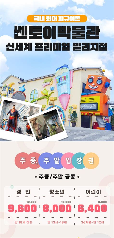 여주 쎈토이박물관 신세계 프리미엄 빌리지점 최저가 액티비티 인기상품 Nol