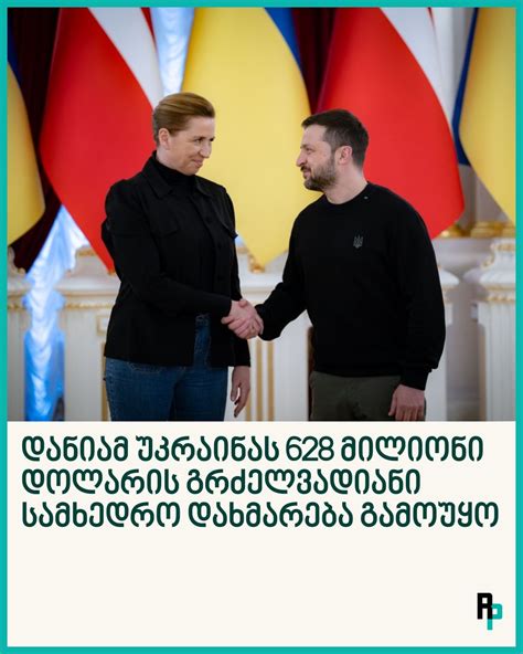 Realpolitika 🇩🇰🇺🇦 დანიის თავდაცვის სამინისტრომ უკრაინის 26 ე სამხედრო დახმარების პაკეტი