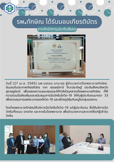 รพ ทักษิณ รับมอบใบประกาศเกียรติบัตร จากสำนักงานประกันสังคม