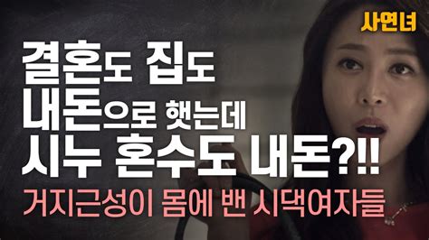 사이다사연거지근성 시댁여자들에게 시원하게 날린 한방 L 사연라디오사연읽어주는여자 L Youtube