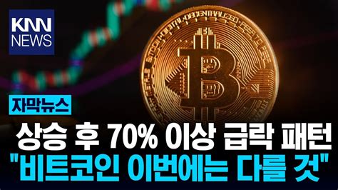 크립토 뉴스 비트코인 상승 후 급락 사이클 벗어난다 Knn Youtube