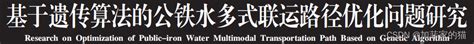 基于遗传算法实现多式联运问题多式联运gurobi Csdn博客