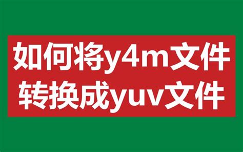 如何将y4m文件转换成yuv文件 知乎