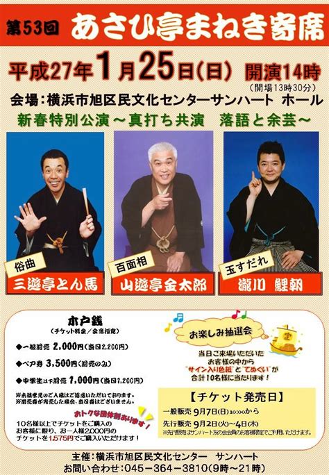 さわやかマイタウン横浜旭区ASA三ツ境北部がお届けする地域密着情報サイト 真打 名による豪華共演第 回あさひ亭まねき寄席