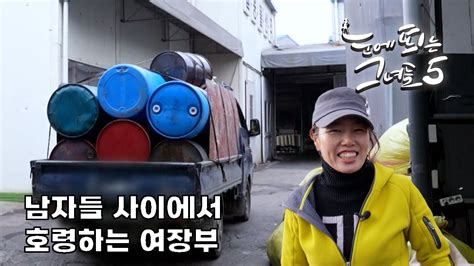 눈에 띄는 그녀들 5 드센 남자들 사이에서도 결코 기죽지 않는 여장부의 모습꿈을 모으는 보물상 편은영 Ep4 Youtube