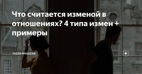 Что считается изменой в отношениях 4 типа измен примеры Fazan