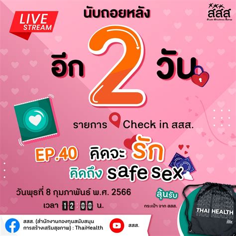 อีก 2 วัน🎉🎉🎉 📢พบกับรายการ Check In สสส Ep 40 ตอน คิดจะรัก คิดถึง Safe Sex 💢 Ep นี้ ชวนทุก
