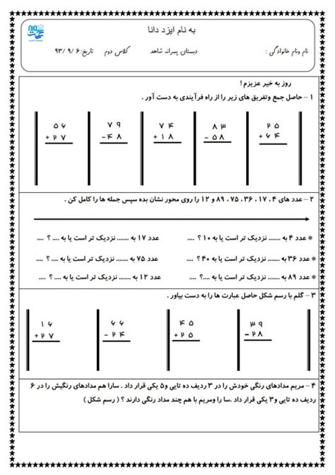 آزمون و نمونه سوال ریاضی دوم ابتدایی تقریب شماره 2 دکتر سمیه رحمت