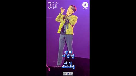 2024 11 2 이찬원 청주콘서트 사설과 제비처럼 Youtube