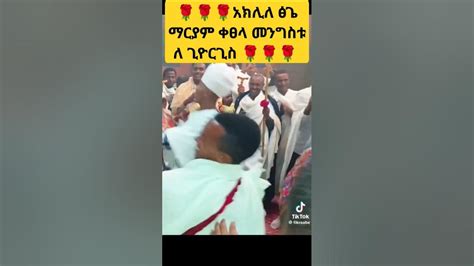 አክሊለ ፅጌ ማርያም Youtube