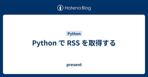 Python で Rss を取得する Present