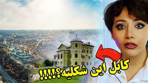 واکنش دختر ایرانی به جدید ترین تصاویر کابلایرانی ها درباره ی کابل چه