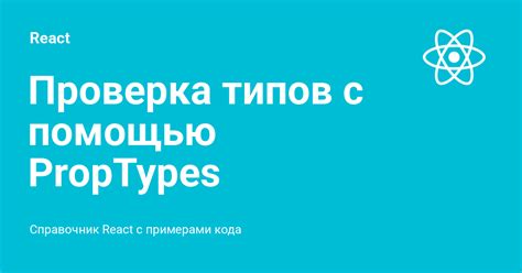 Проверка типов с помощью Proptypes ⚡️ React с примерами кода