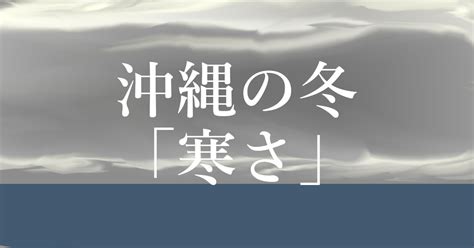 沖縄の冬は「寒い」のか？ 奈良まちジオグラフィック