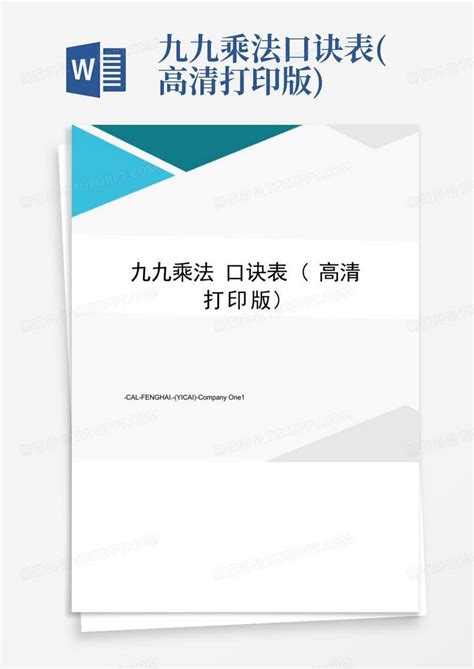 九九乘法口诀表高清打印版word模板下载编号loezvekd熊猫办公