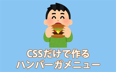 Cssだけで作るハンバーガメニュー ゆんつてっく
