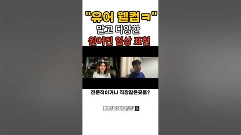 유어웰컴 다양한 표현 알아볼께요 원어민들이 매일 같이 쓰는 일상 표현 English 영어공부 영어표현 발음연습 영어회화 영어 원어민영어회화 원어민발음