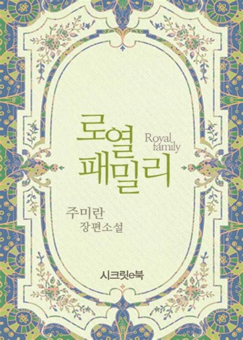 웹소설 하이북 로열 패밀리