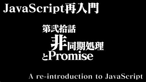 JavaScript 再入門 その 非同期処理 プロミスの動作 有限会社さくらシステム JavaScript 再入門 その 非同期処理 プロミスの動作 有限会社さくらシステム