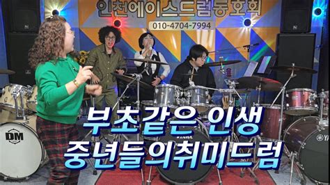 부초같은인생 김용임 중년취미드럼 에이스드럼번개팅중에서 💐 Youtube