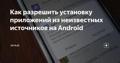 Как разрешить установку приложений из неизвестных источников на Android Vk Play Дзен