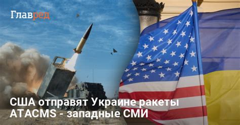 США отправят Украине ракеты Atacms западные СМИ раскрыли неожиданные детали Главред