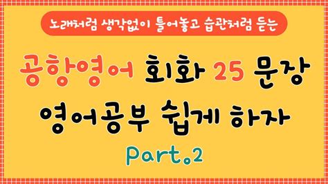 공항 영어 회화 25문장 Part2 Youtube