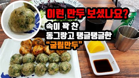 인천 신기시장 근처 굴림만두 맛집 장수손만두 포장 맛집 Youtube