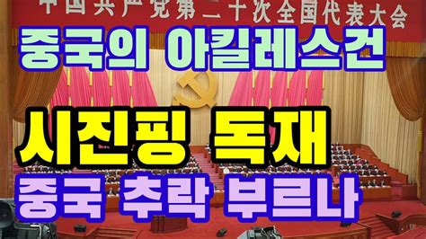 시진핑 이후 중국 앞날 시진핑 독재 중국 추락 부르나 시진핑 공동부유의 허구성 중국공산당전국대표대회 중국댱대회 시진핑 공동부유 시진핑장기집권 시진핑독재