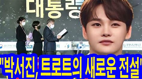 수백 명의 트롯 가수 중 대통령상 수상자는 박서진 대한민국 대중문화 예술상 특별 무대에서 박서진이 이 두 가수를 제치고 1위에 올랐다 누구일까 Youtube