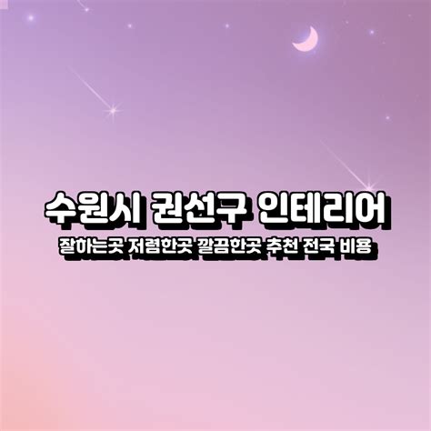 수원시 권선구 인테리어 잘하는곳 저렴한곳 깔끔한곳 추천 전국 비용 업체