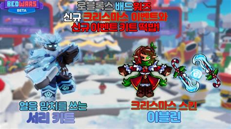 배드워즈 크리스마스 이벤트 서리키트와 크리스마스 스킨 떡밥 업데이트 떡밥 1분요약 로블록스 배드워즈 Youtube