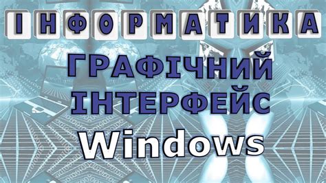 Інформатика Графічний інтерфейс Windows Youtube