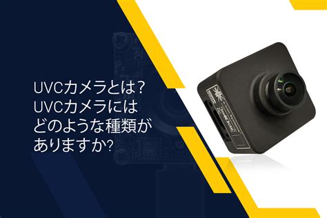 Uvcカメラとは？uvcカメラにはどのような種類がありますか E Con Systems