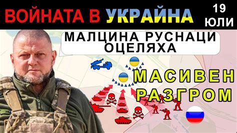 19 Юли ГОЛЯМА ГРЕШКА РУСНАЦИТЕ ВЛИЗАТ в ПОРЕДНА ЗОНА на СМЪРТТА Анализ на войната в Украйна